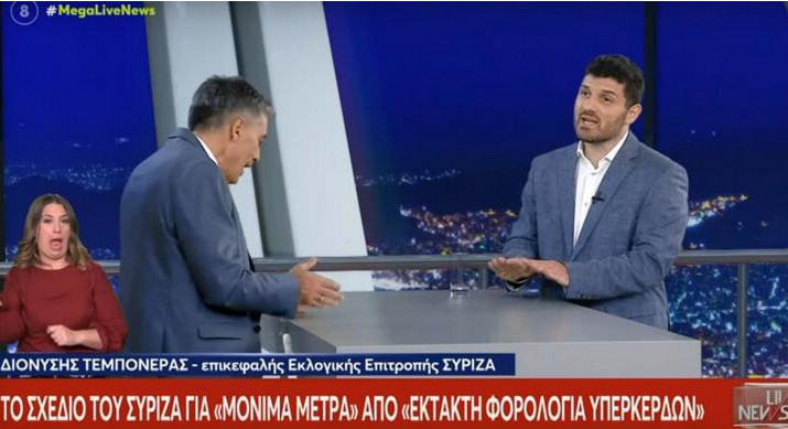 ΤΕΜΠΟΝΕΡΑΣ: «ΔΕΝ ΔΕΧΟΜΑΣΤΕ ΜΑΘΗΜΑΤΑ ΟΙΚΟΝΟΜΙΚΗΣ ΣΥΝΕΠΕΙΑΣ ΑΠΟ ΤΟ ΚΟΜΜΑ ...