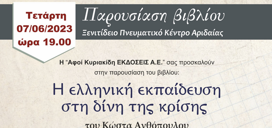 ΑΡΙΔΑΙΑ : ΠΑΡΟΥΣΙΑΣΗ ΒΙΒΛΙΟΥ "Η ΕΛΛΗΝΙΚΗ ΕΚΠΑΙΔΕΥΣΗ ΣΤΗ ΔΙΝΗ ΤΗΣ ΚΡΙΣΗΣ ...