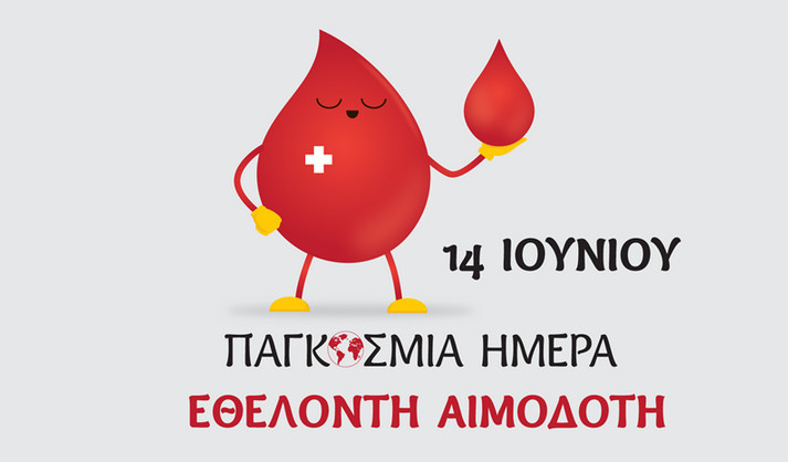 ΑΙΜΟΔΟΣΙΑ ΈΔΕΣΣΑΣ –14 ΙΟΥΝΙΟΥ 2023- ΠΑΓΚΟΣΜΙΑ ΗΜΕΡΑ ΕΘΕΛΟΝΤΗ ΑΙΜΟΔΟΤΗ ...