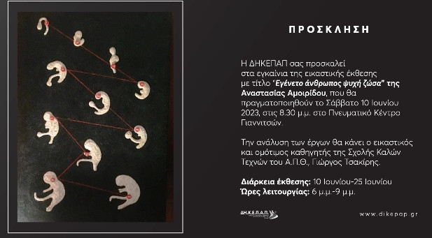 ΓΙΑΝΝΙΤΣΑ : ΕΓΚΑΙΝΙΑ ΕΙΚΑΣΤΙΚΗΣ ΈΚΘΕΣΗΣ «ΕΓΕΝΕΤΟ ΑΝΘΡΩΠΟΣ ΨΥΧΗ ΖΩΣΑ ...