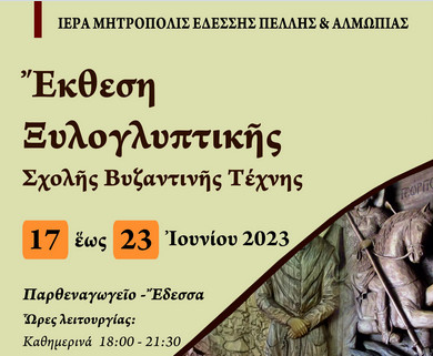 Ι.Μ. ΕΔΕΣΣΗΣ ΠΕΛΛΗΣ ΚΑΙ ΑΛΜΩΠΙΑΣ : ΕΓΚΑΙΝΙΑ ΕΚΘΕΣΗΣ ΞΥΛΟΓΛΥΠΤΙΚΗΣ ...