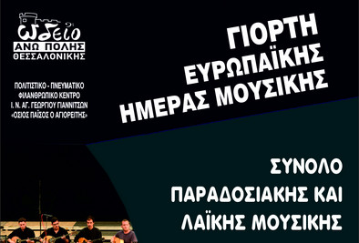 ΕΥΡΩΠΑΪΚΗ ΗΜΕΡΑ ΜΟΥΣΙΚΗΣ ΣΤΟ ΠΑΡΚΟ ΤΟΥ ΑΓΙΟΥ ΓΕΩΡΓΙΟΥ ΣΤΑ ΓΙΑΝΝΙΤΣΑ ...