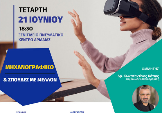 ΑΡΙΔΑΙΑ : ΔΩΡΕΑΝ ΗΜΕΡΙΔΑ ΕΠΑΓΓΕΛΜΑΤΙΚΟΥ ΠΡΟΣΑΝΑΤΟΛΙΣΜΟΥ "ΜΗΧΑΝΟΓΡΑΦΙΚΟ ...