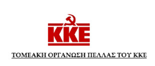 ΚΚΕ ΠΕΛΛΑΣ : ΤΟ ΕΡΓΑΤΟΥΠΑΛΛΗΛΙΚΟ ΚΕΝΤΡΟ Π.Ε. ΠΕΛΛΑΣ ΜΑΣ ΣΥΚΟΦΑΝΤΕΙ ...