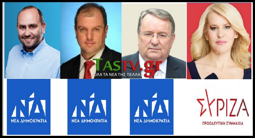 Ν. ΠΕΛΛΑΣ : ΟΙ 4 ΒΟΥΛΕΥΤΕΣ ΠΟΥ ΕΚΛΕΧΘΗΚΑΝ ΜΕ ΕΝΣΩΜΑΤΩΣΗ 98,40% | TASTV ...