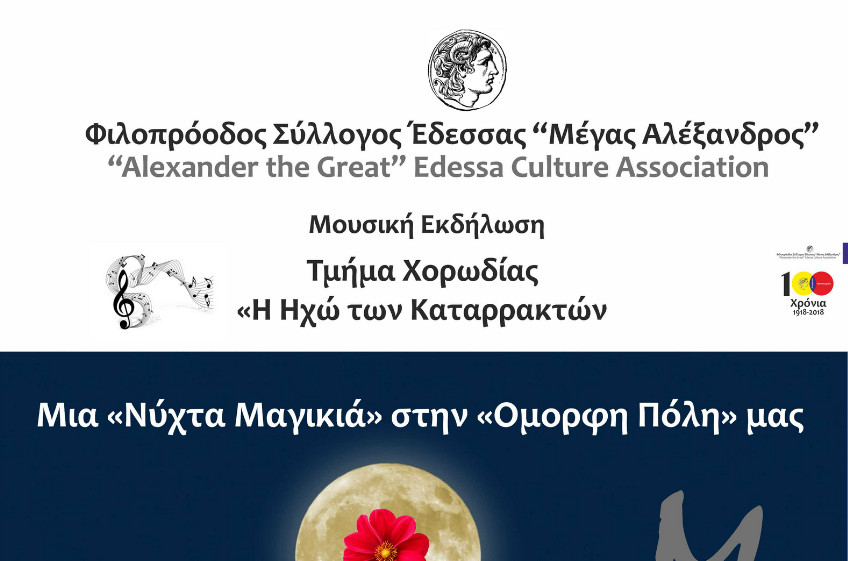 ΕΔΕΣΣΑ: ΣΥΝΑΥΛΙΑ ΤΗΣ ΧΟΡΩΔΙΑΣ ΤΟΥ Φ.Σ.Ε. «ΜΕΓΑΣ ΑΛΕΞΑΝΔΡΟΣ» | TASTV.gr ...