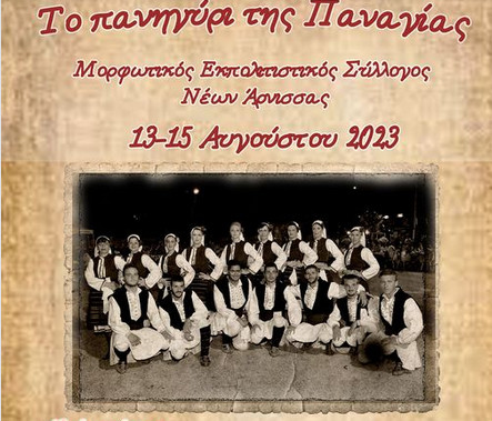 ΑΡΝΙΣΣΑ ΠΕΛΛΑΣ : 3ΗΜΕΡΟ ΕΚΔΗΛΩΣΕΩΝ "ΤΟ ΠΑΝΗΓΥΡΙ ΤΗΣ ΠΑΝΑΓΙΑΣ" 13/15-8 ...