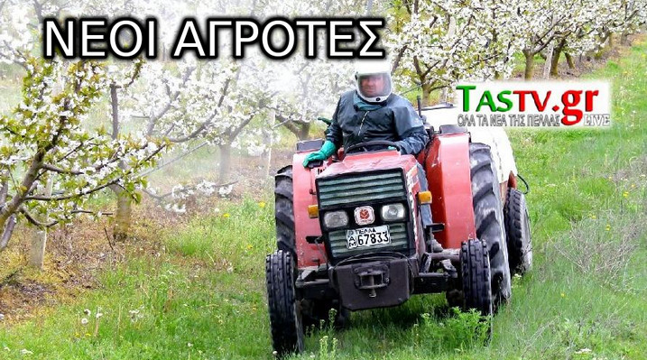 ΜΕΙΩΝΟΝΤΑΙ ΟΙ ΑΙΤΗΣΕΙΣ ΣΤΑ ΠΡΟΓΡΑΜΜΑΤΑ ΝΕΩΝ ΑΓΡΟΤΩΝ-ΤΙ ΦΤΑΙΕΙ ; | TASTV ...