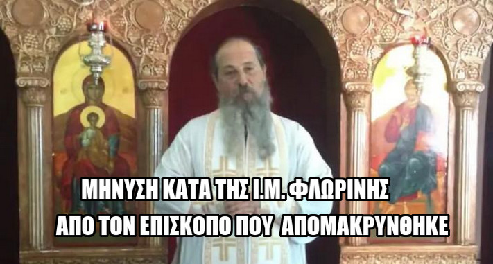 ΙΕΡΑ ΜΗΤΡΟΠΟΛΗ ΦΛΩΡΙΝΗΣ: ΜΗΝΥΣΗ ΚΑΤΕΘΕΣΕ Ο ΕΠΙΣΚΟΠΟΣ ΠΑΙΣΙΟΣ ...