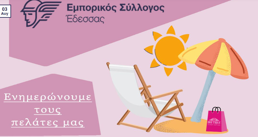 ΕΜΠΟΡΙΚΟΣ ΣΥΛΛΟΓΟΣ ΕΔΕΣΣΑΣ : ΔΕΝ ΘΑ ΕΙΝΑΙ ΚΛΕΙΣΤΑ ΟΛΑ ΤΑ ΚΑΤΑΣΤΗΜΑΤΑ ...