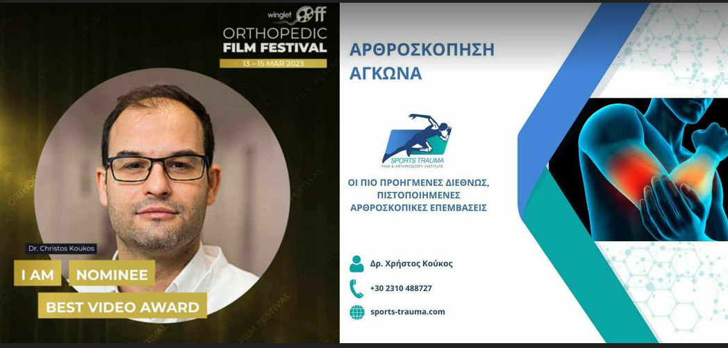 ΧΡΗΣΤΟΣ ΚΟΥΚΟΣ : ΧΕΙΡΟΥΡΓΟΣ ΟΡΘΟΠΕΔΙΚΟΣ ΕΙΔΙΚΟΣ ΩΜΟΥ ΚΑΙ ΑΓΚΩΝΑ ...