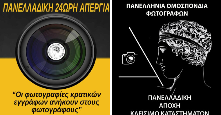 24ΩΡΗ ΠΑΝΕΛΛΑΔΙΚΗ ΑΠΕΡΓΙΑ ΤΩΝ ΦΩΤΟΓΡΑΦΩΝ | TASTV.gr | Τα νέα της Πέλλας ...