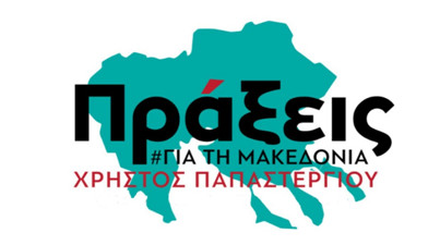 ΠΕΡΙΦΕΡΕΙΑΚΗ ΠΑΡΑΤΑΞΗ «ΠΡΑΞΕΙΣ ΓΙΑ ΤΗΝ ΜΑΚΕΔΟΝΙΑ» - ΕΚΛΟΓΕΣ ...