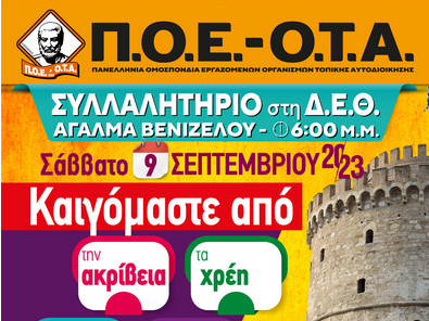 ΠΟΕ ΟΤΑ : ΣΥΓΚΕΝΤΡΩΣΗ ΔΙΑΜΑΡΤΥΡΙΑΣ ΣΤΗΝ ΔΕΘ - ΑΦΙΣΑ | TASTV.gr | Τα νέα ...