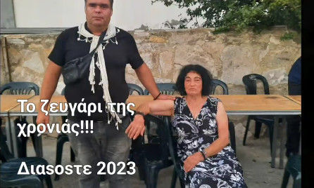 ΚΡΗΤΗ: ΠΑΝΤΡΕΥΤΗΚΑΝ Η 82ΧΡΟΝΗ ΠΑΡΑΣΚΙΩ ΚΑΙ Ο 41ΧΡΟΝΟΣ ΚΩΣΤΗΣ | TASTV.gr ...