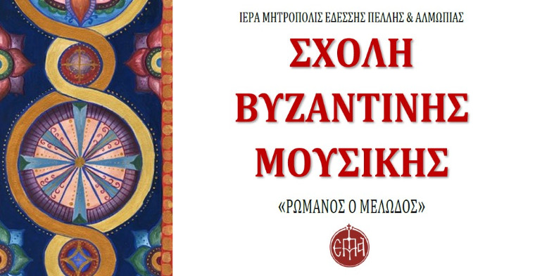 ΕΓΓΡΑΦΕΣ ΚΑΙ ΑΓΙΑΣΜΟΣ ΕΝΑΡΞΗΣ ΣΤΗ ΣΧΟΛΗ ΒΥΖΑΝΤΙΝΗΣ ΜΟΥΣΙΚΗΣ | TASTV.gr ...