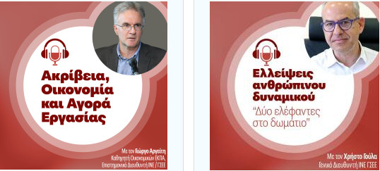 PODCAST ΑΠΟ ΤΟ ΙΝΕ ΜΕ ΤΙΤΛΟ «ΕΡΓΑΣΙΑ ΚΑΙ ΆΛΛΑ…» | TASTV.gr | Τα νέα της ...