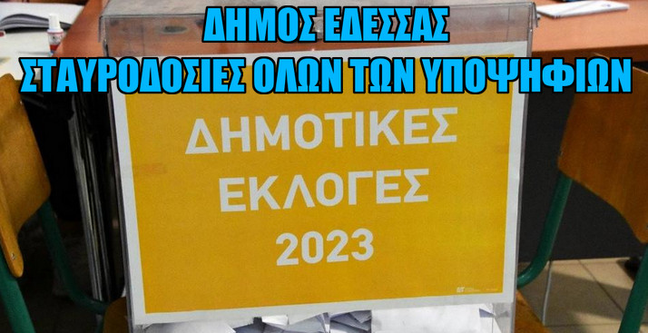 ΕΚΛΟΓΕΣ ΣΤΟΝ ΔΗΜΟ ΕΔΕΣΣΑΣ : ΠΙΝΑΚΑΣ ΜΕ ΤΙΣ ΣΤΑΥΡΟΔΟΣΙΕΣ ΟΛΩΝ ΤΩΝ ...