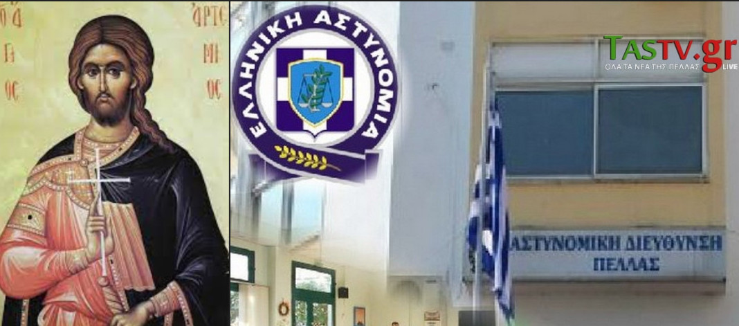 Δ/ΝΣΗ ΑΣΤΥΝΟΜΙΑΣ ΠΕΛΛΑΣ : ΕΟΡΤΑΣΜΟΣ ΑΓΙΟΥ ΑΡΤΕΜΙΟΥ ΠΡΟΣΤΑΤΗ ΤΗΣ ...