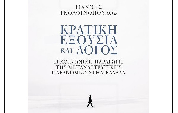 ΕΚΔΟΣΕΙΣ ΠΑΠΑΖΗΣΗ | ΓΙΑΝΝΗΣ ΓΚΟΛΦΙΝΟΠΟΥΛΟΣ | ΚΡΑΤΙΚΗ ΕΞΟΥΣΙΑ ΚΑΙ ΛΟΓΟΣ ...