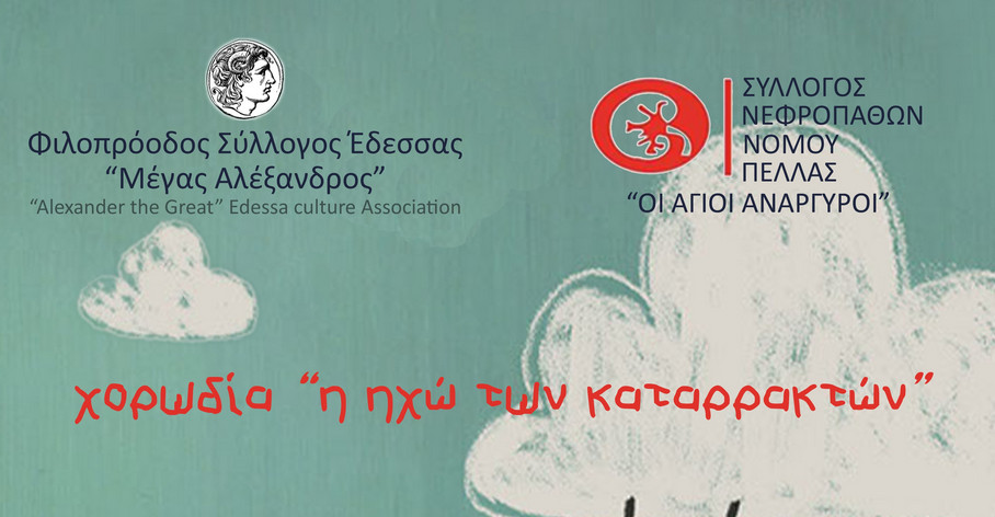 ΦΣΕ Μ. ΑΛΕΞΑΝΔΡΟΣ : ΜΕΓΑΛΗ ΣΥΝΑΥΛΙΑ ΤΗΣ ΧΟΡΩΔΙΑΣ ΥΠΕΡ ΤΟΥ ΣΥΛΛΟΓΟΥ ...