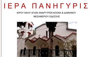 ΕΟΡΤΗ ΑΓΙΩΝ ΑΝΑΡΓΥΡΩΝ & ΔΑΜΙΑΝΟΥ ΣΤΟ ΜΕΣΗΜΕΡΙ ΚΑΙ ΑΓΡΥΠΝΙΑ ΣΤΗΝ ΚΡΥΑ ...
