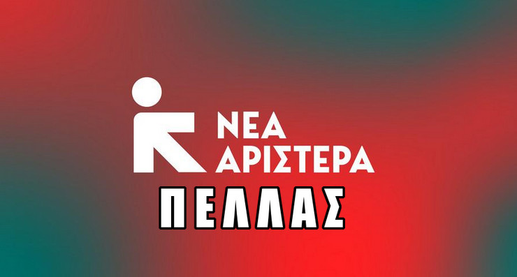 ΝΕΑ ΑΡΙΣΤΕΡΑ ΠΕΛΛΑΣ: ΚΑΛΕΣΜΑ ΓΙΑ ΣΥΜΜΕΤΟΧΗ ΟΡΓΑΝΩΣΗ ΚΑΙ ΔΡΑΣΗ - ΒΙΝΤΕΟ ...