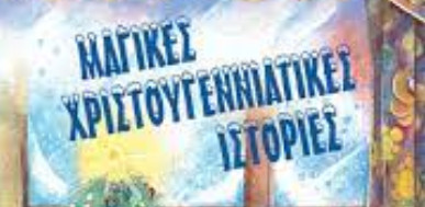 ΞΕΦΥΛΛΙΖΟΝΤΑΣ ΤΟ ΤΕΤΡΑΔΙΟ ΜΕ ΤΙΣ ΠΑΛΙΕΣ ΧΡΙΣΤΟΥΓΕΝΝΙΑΤΙΚΕΣ ΙΣΤΟΡΙΕΣ ...