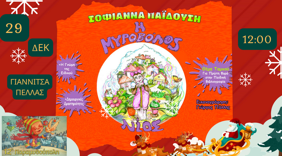 ΓΙΑΝΝΙΤΣΑ : ΘΕΑΤΡΙΚΟ ΠΑΙΧΝΙΔΙ ΚΑΙ ΑΦΗΓΗΣΗ ΠΑΡΑΜΥΘΙΟΥ ΣΤΗΝ ΠΑΡΑΜΥΘΟΥΠΟΛΗ ...