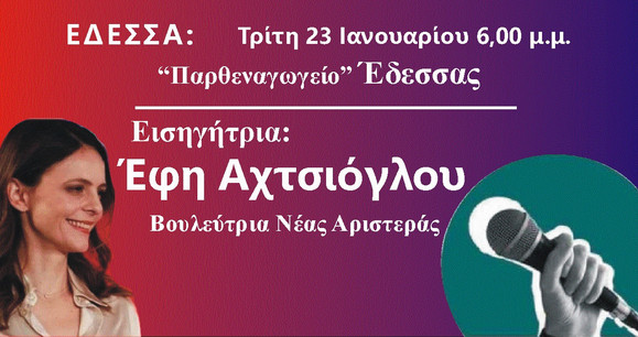 ΝΕΑ ΑΡΙΣΤΕΡΑ: Η ΕΦΗ ΑΧΤΣΙΟΓΛΟΥ ΣΕ ΑΝΟΙΧΤΕΣ ΣΥΝΕΛΕΥΣΕΙΣ ΣΕ ΓΙΑΝΝΙΤΣΑ ΚΑΙ ...