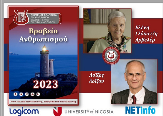 ΒΡΑΒΕΙΟ ΑΝΘΡΩΠΙΣΜΟΥ ΣΠΕΚ 2023 ΣΕ ΑΡΒΕΛΕΡ ΓΛΥΚΑΤΖΗ ΕΛΕΝΗ, ΛΟΪΖΟΥ ΛΟΪΖΟΣ ...