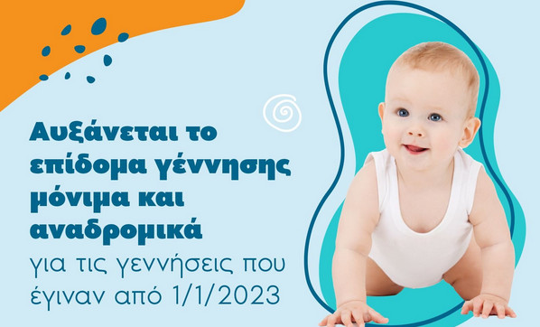 ΑΝΑΔΡΟΜΙΚΗ ΑΥΞΗΣΗ 2.400 ΕΥΡΩ ΣΤΟ ΕΠΙΔΟΜΑ ΓΕΝΝΗΣΗΣ | TASTV.gr | Τα νέα ...