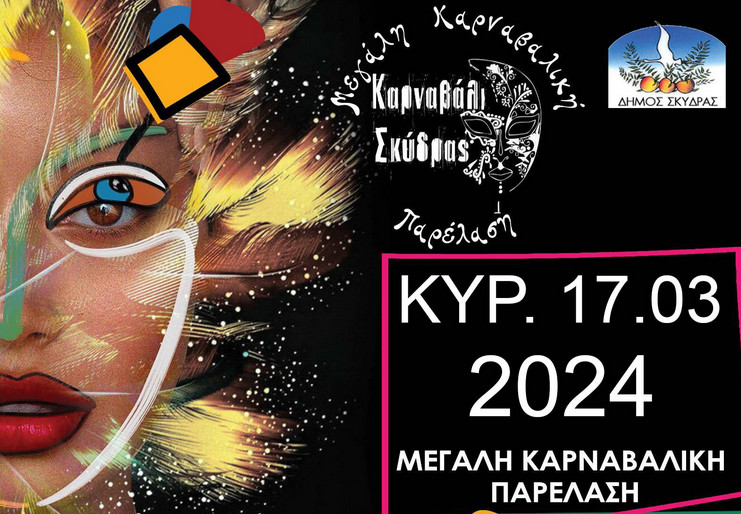 ΠΡΟΣΚΛΗΣΗ ΣΥΜΜΕΤΟΧΗΣ ΣΤΗ ΔΙΟΡΓΑΝΩΣΗ ΤΟΥ ΣΚΥΔΡΑΪΚΟΥ ΚΑΡΝΑΒΑΛΙΟΥ 2024 ...
