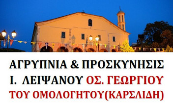 ΑΓΡΥΠΝΙΑ ΚΑΙ ΠΡΟΣΚΥΝΗΣΙΣ Ι. ΛΕΙΨΑΝΟΥ ΟΣΙΟΥ ΓΕΩΡΓΙΟΥ (ΚΑΡΣΛΙΔΗ) | TASTV ...