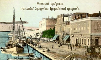 ΓΙΑΝΝΙΤΣΑ : ΜΟΥΣΙΚΟ ΑΦΙΕΡΩΜΑ ΣΤΟ ΛΑΪΚΟ ΣΜΥΡΝΕΙΚΟ (ΡΕΜΠΕΤΙΚΟ) ΤΡΑΓΟΥΔΙ ...