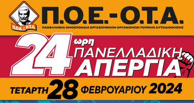 24ΩΡΗ ΠΑΝΕΛΛΑΔΙΚΗ ΑΠΕΡΓΙΑ ΤΗΝ ΤΕΤΑΡΤΗ 28 ΦΕΒΡΟΥΑΡΙΟΥ 2024 | TASTV.gr ...