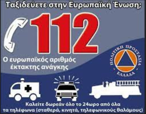 ΠΩΣ ΧΡΗΣΙΜΟΠΟΙΕΙΤΑΙ TO 112 ΩΣ ΑΡΙΘΜΟΣ ΕΚΤΑΚΤΗΣ ΑΝΑΓΚΗΣ ΚΑΙ ΣΩΖΕΙ ΖΩΕΣ ...