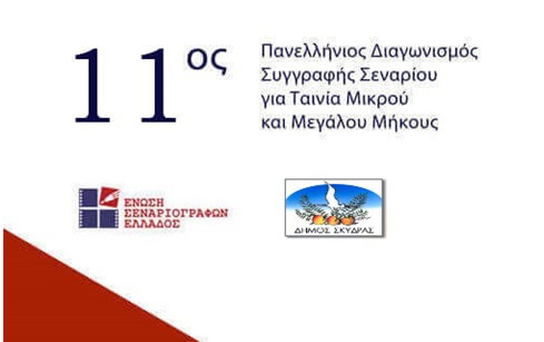 11ος ΠΑΝΕΛΛΗΝΙΟΣ ΔΙΑΓΩΝΙΣΜΟΣ ΣΥΓΓΡΑΦΗΣ ΠΡΩΤΟΤΥΠΟΥ ΣΕΝΑΡΙΟΥ | TASTV.gr ...
