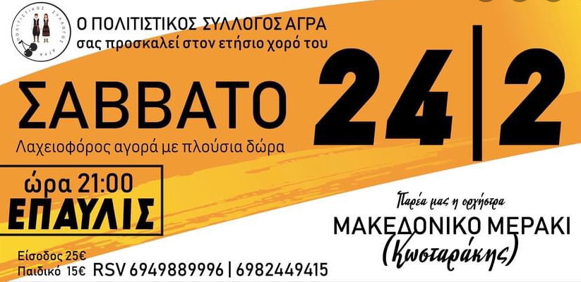 ΠΟΛΙΤΙΣΤΙΚΟΣ ΣΥΛΛΟΓΟΣ ΑΓΡΑ : ΕΤΗΣΙΟΣ ΧΟΡΟΣ 24-2-2024 | TASTV.gr | Τα ...