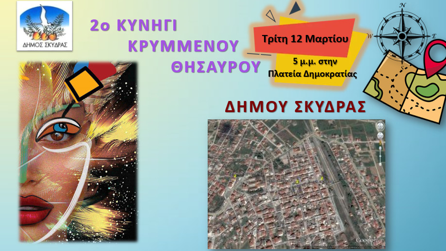 ΣΚΥΔΡΑΪΚΟ ΚΑΡΝΑΒΑΛΙ 2024 2ο ΠΑΙΧΝΙΔΙ ΚΡΥΜΜΕΝΟΥ ΘΗΣΑΥΡΟΥ ΔΗΜΟΥ ΣΚΥΔΡΑΣ ...