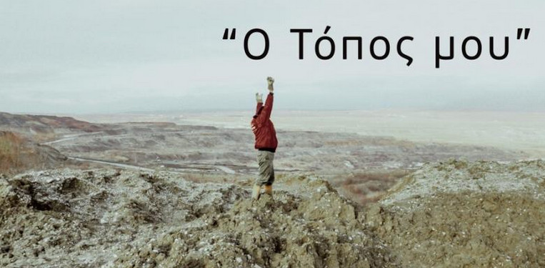 «Ο ΤΟΠΟΣ ΜΟΥ»: ΟΜΑΔΙΚΗ ΕΚΘΕΣΗ ΦΩΤΟΓΡΑΦΙΑΣ «ΤΑΞΙΔΕΥΕΙ» ΣΕ ΠΤΟΛΕΜΑΪΔΑ ...