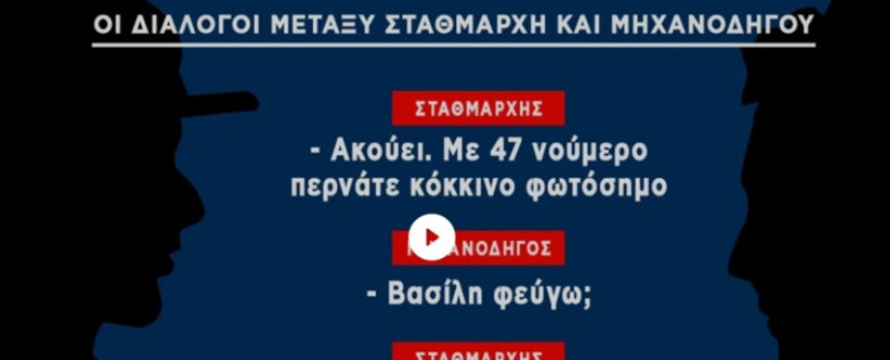 ΜΟΝΤΑΖ ΣΤΑ ΤΕΜΠΗ: ΑΥΤΟΣ ΕΙΝΑΙ Ο ΑΛΗΘΙΝΟΣ ΔΙΑΛΟΓΟΣ ΣΤΑΘΜΑΡΧΗ ...