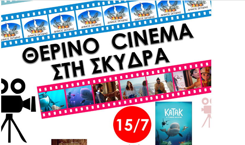 ΣΚΥΔΡΑ : ΞΕΚΙΝΑ Ο ΘΕΡΙΝΟΣ ΚΙΝΗΜΑΤΟΓΡΑΦΟΣ ΜΕ ΔΩΡΕΑΝ ΕΙΣΟΔΟ | TASTV.gr ...