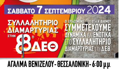 ΑΦΙΣΑ ΤΗΣ Π.Ο.Ε.-Ο.Τ.Α. ΓΙΑ ΤΟ ΣΥΛΛΑΛΗΤΗΡΙΟ ΔΙΑΜΑΡΤΥΡΙΑΣ ΣΤΗ Δ.Ε.Θ ...