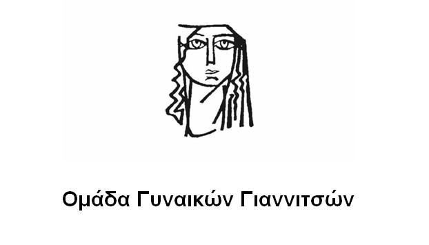 ΟΓΕ ΓΙΑΝΝΙΤΣΑΩΝ : ΚΑΛΕΣΜΑ ΣΤΟ ΣΥΛΛΑΛΗΤΗΡΙΟ ΣΤΗ ΘΕΣ/ΝΙΚΗ | TASTV.gr | Τα ...