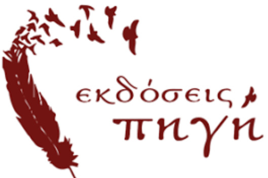 ΕΚΔΟΣΕΙΣ ΠΗΓΗ : ΚΥΚΛΟΦΟΡΙΑ ΔΕΚΑΠΕΝΤΕ ΝΕΩΝ ΒΙΒΛΙΩΝ ΙΟΥΛΙΟΣ 2025 | TASTV ...