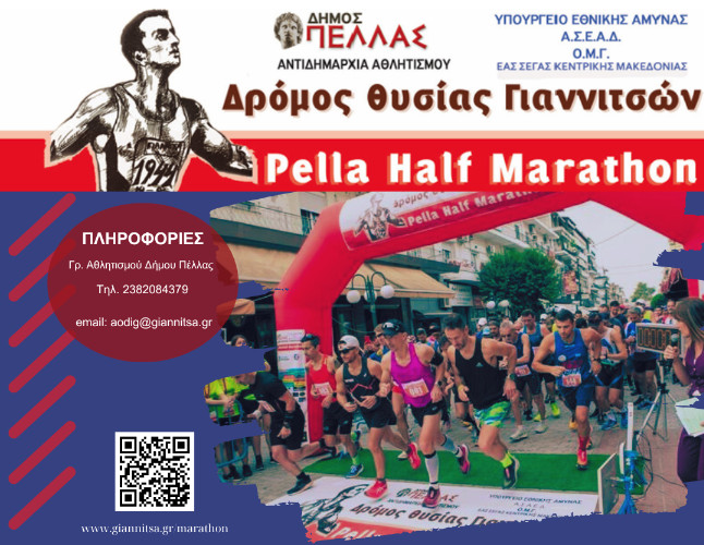 ΓΙΑΝΝΙΤΣΑ : ΔΡΟΜΟΣ ΘΥΣΙΑΣ 2024 - 6 ΟΚΤΩΒΡΙΟΥ 2024: O ΧΡΟΝΟΣ ΜΕΤΡΑ ...