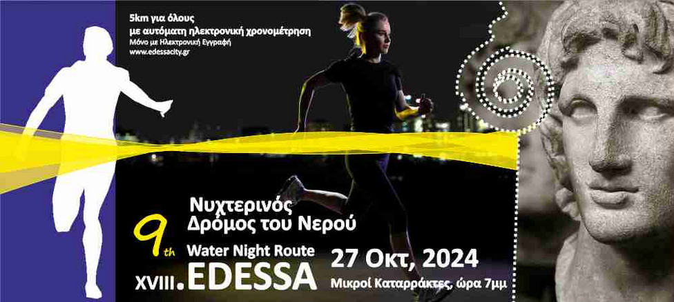 ΕΔΕΣΣΑ: ΣΗΜΕΡΑ Ο 9ος ΝΥΧΤΕΡΙΝΟΣ ΔΡΟΜΟΣ ΝΕΡΟΥ ΈΔΕΣΣΑΣ 2024 | TASTV.gr ...