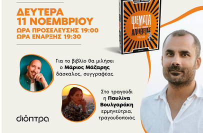 ΟΜΙΛΙΑ ΝΙΚΟΛΑ ΣΜΥΡΝΑΚΗ ΓΙΑ ΤΟ ΒΙΒΛΙΟ "ΨΕΜΑΤΑ ΠΟΥ ΜΑΣ ΕΜΑΘΑΝ ΓΙΑ ...