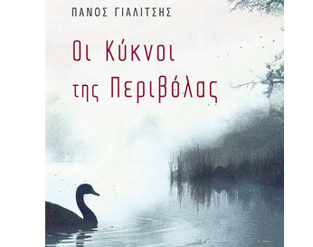 ΕΚΔΟΣΕΙΣ ΠΗΓΗ: ΚΥΚΛΟΦΟΡΙΑ ΒΙΒΛΙΟΥ ΟΙ ΚΥΚΝΟΙ ΤΗΣ ΠΕΡΙΒΟΛΑΣ | TASTV.gr ...
